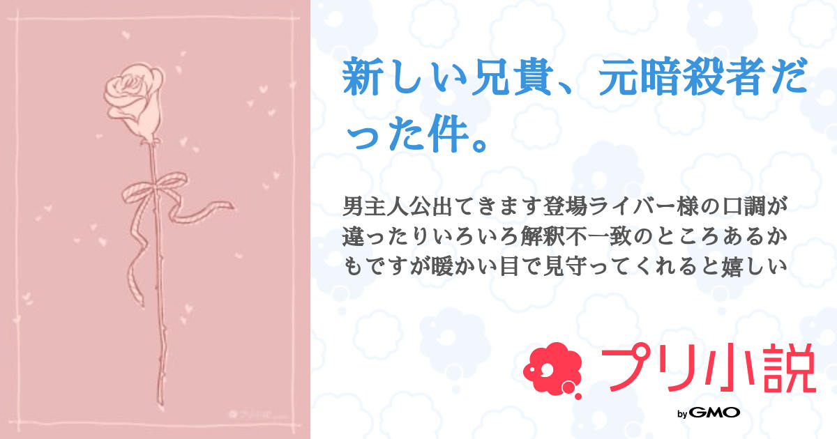 新しい兄貴、元暗殺者だった件。 全3話 【連載中】（海月🐚🌙💗saraとペア画ちゅ🫰🏻さんの夢小説） 無料スマホ夢小説ならプリ小説